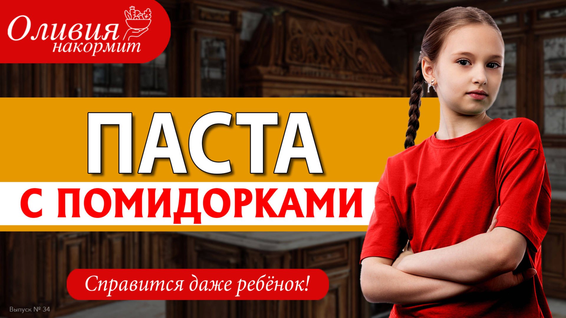 Паста с помидорками