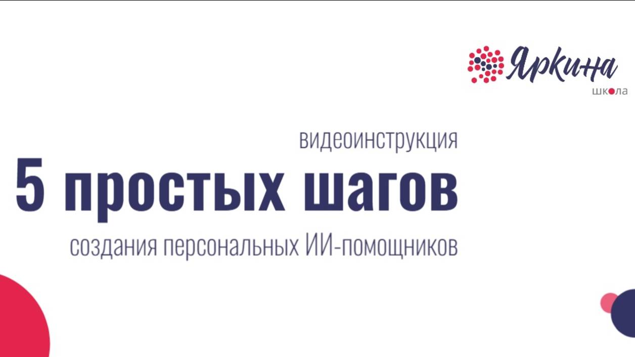 5 шагов по созданию ИИ помощников: пока другие тратят часы на рутину, мы отдаем ее нейропомощникам