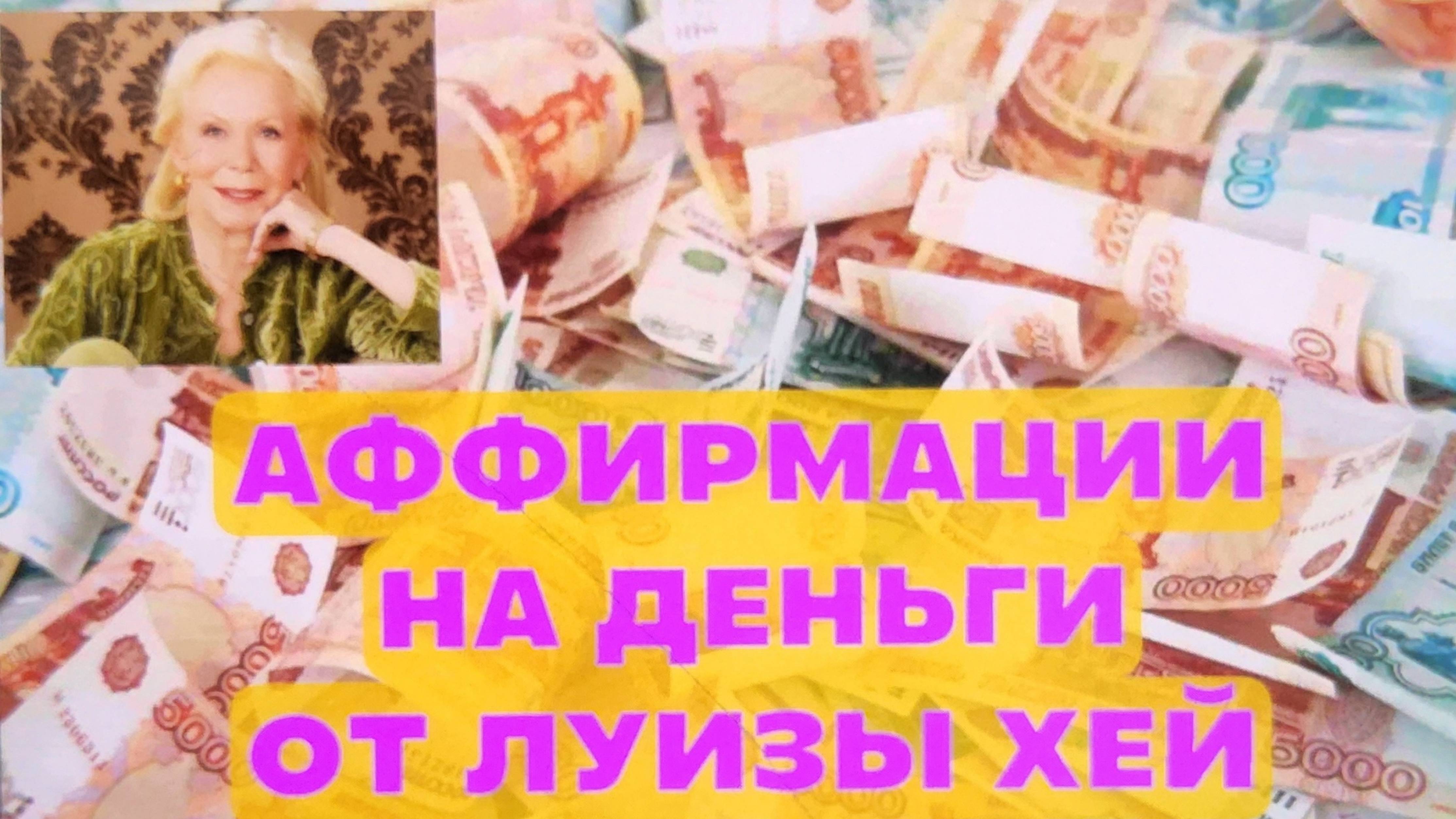 💸АФФИРМАЦИИ НА ДЕНЬГИ ОТ ЛУИЗЫ🪙 ХЕЙ#аффирмациинаденьги #тынеоднатынеодин #аффирмации #schastye_est