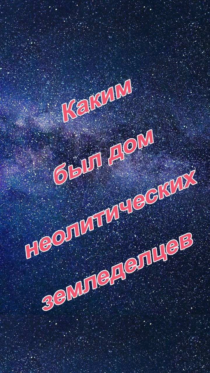 Каким было жилище древнейших земледельцев