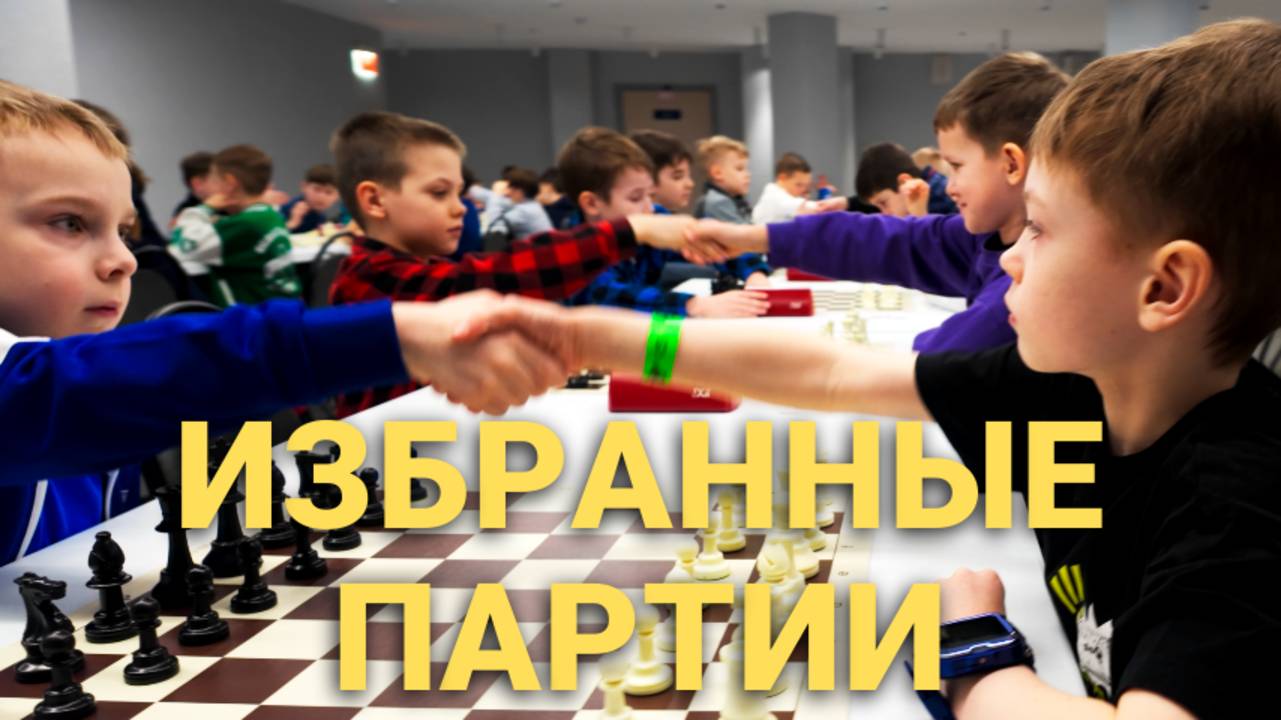 Избранные партии. Первый этап Кубка Губернатора по быстрым шахматам. 05.04.2025