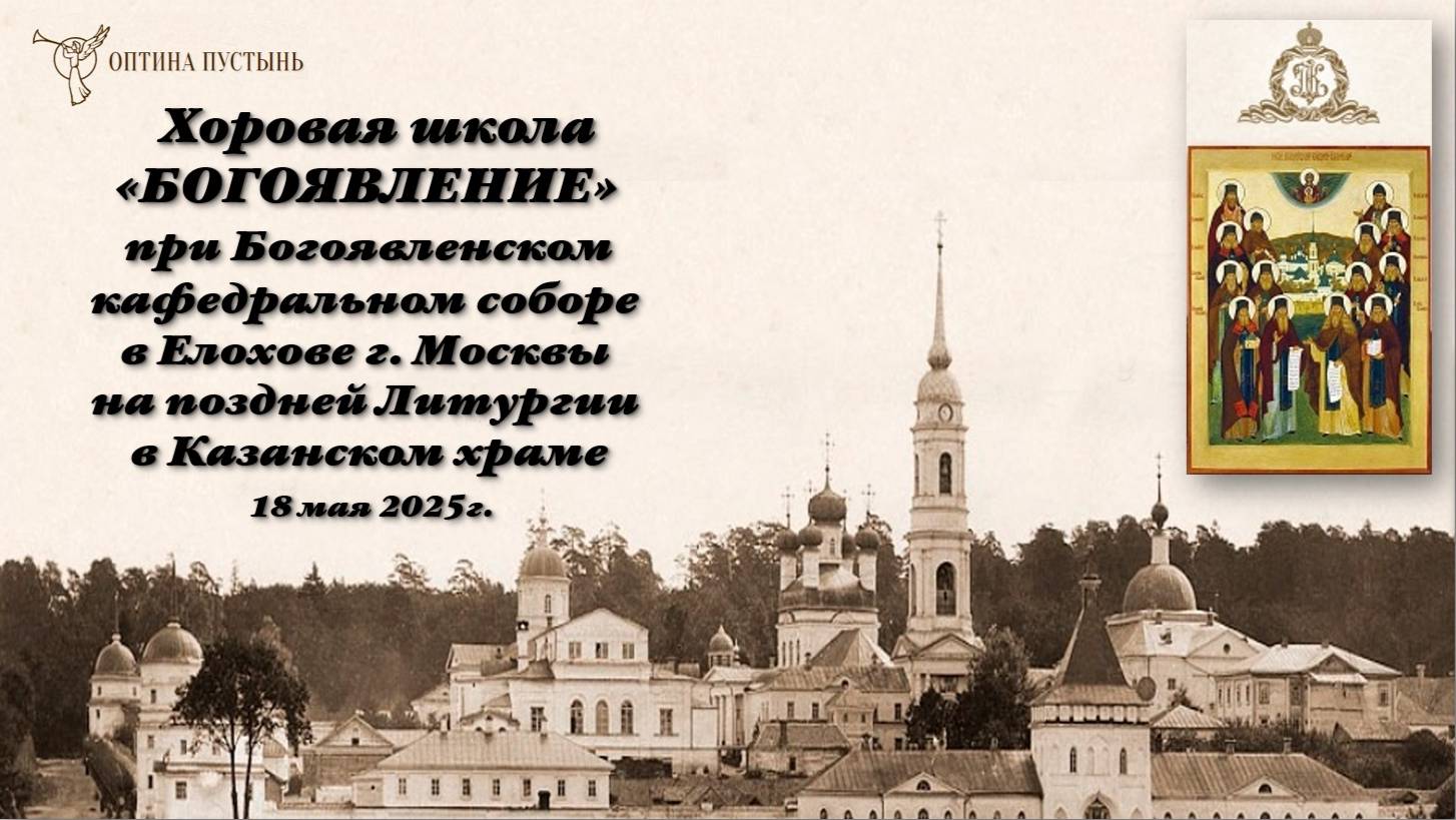 Хоровая школа "БОГОЯВЛЕНИЕ"- на поздней Литургии в Казанском храме Оптиной пустыни-18.05.2025