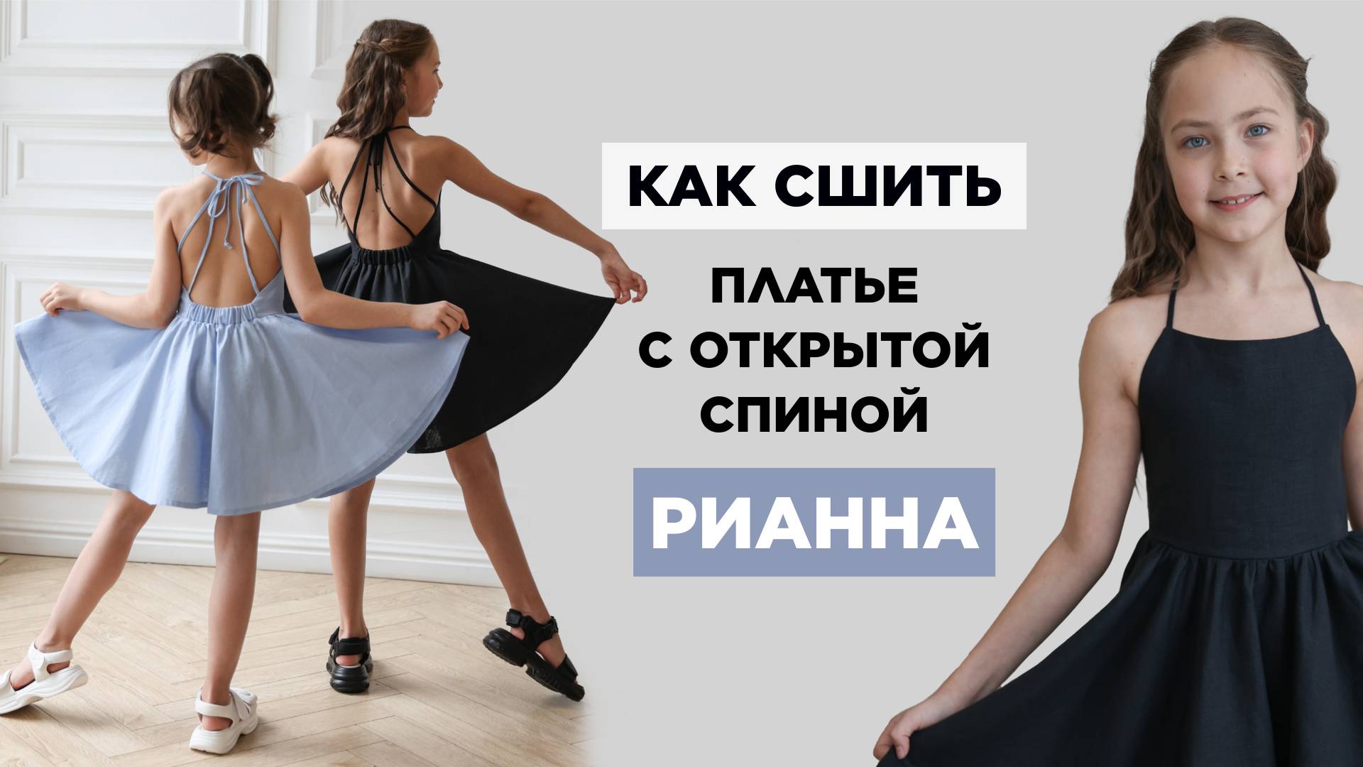 Как сшить ПЛАТЬЕ С ОТКРЫТОЙ СПИНОЙ РИАННА | видео мастер-класс по выкройке Мама шила малышу