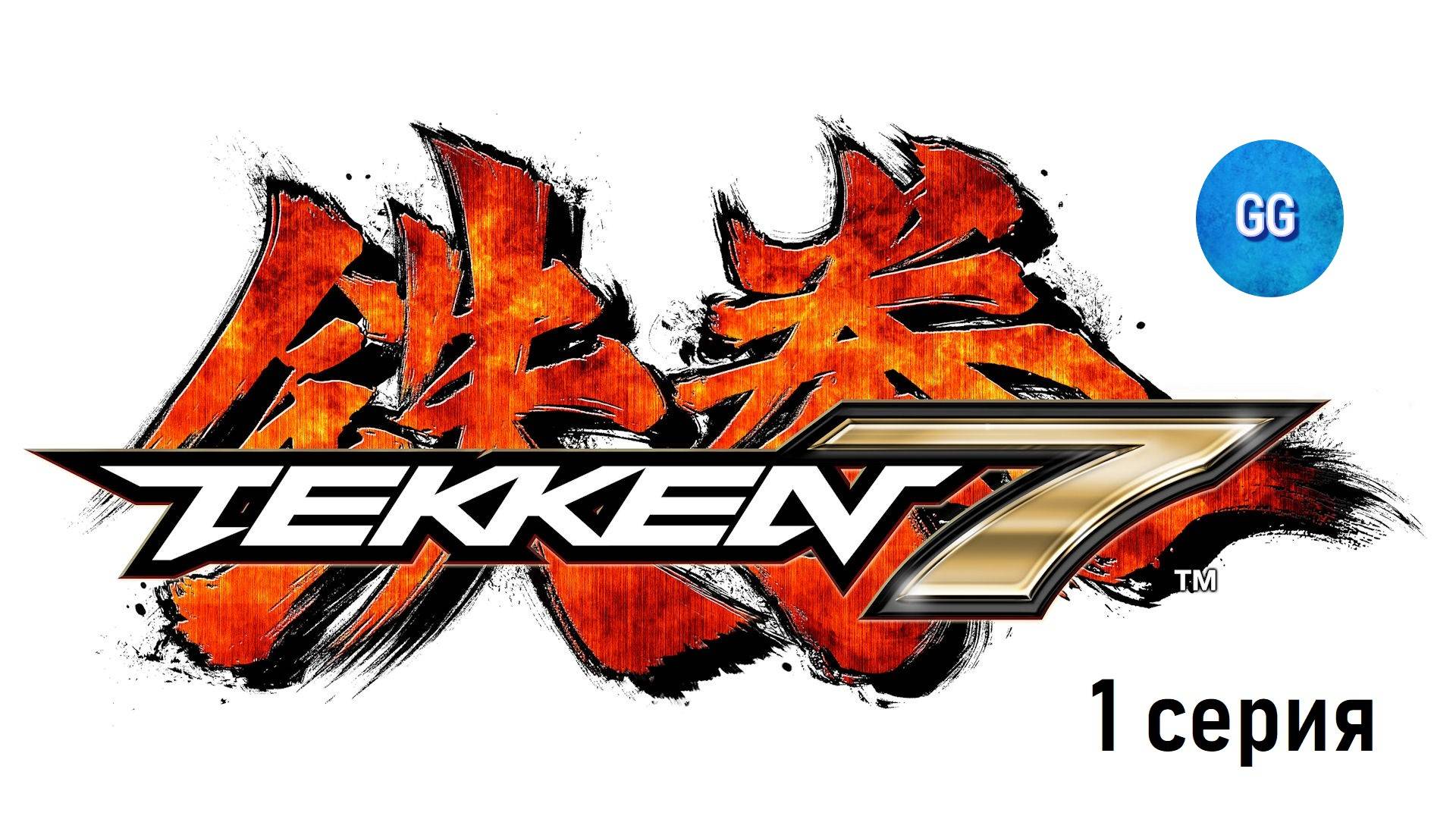 Tekken 7 - Сага о семье Мисима - 1  серия - Братец на захватец :)