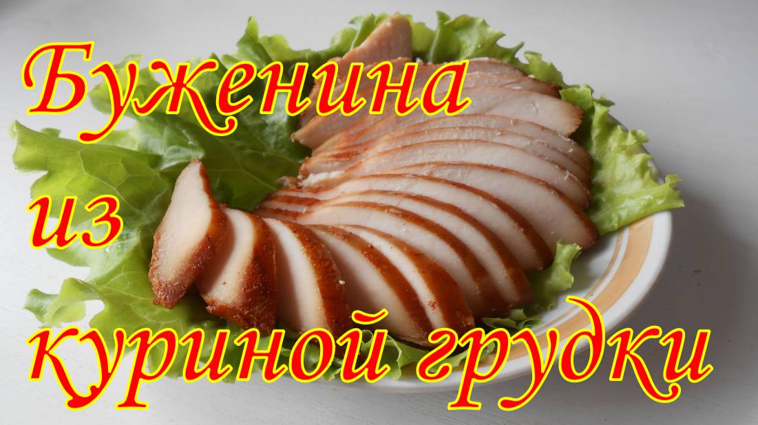Буженина из куриной грудки