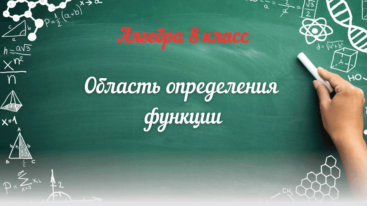 Область определения функции. Алгебра 8 класс