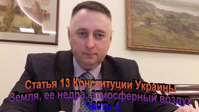 Комментарий к статье 13 Конституции Украины, земля ее недра, часть 4