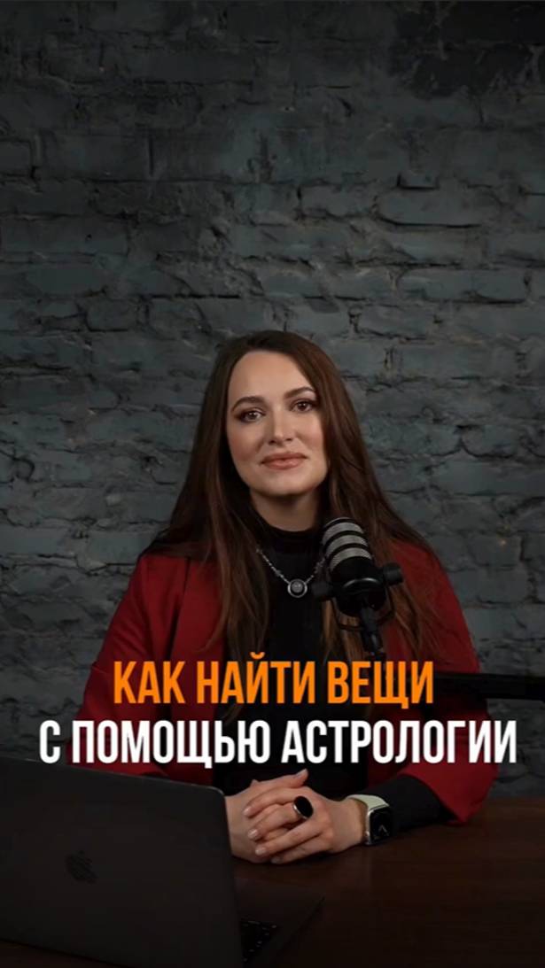 Как найти вещи с помощью хорарной астрологии