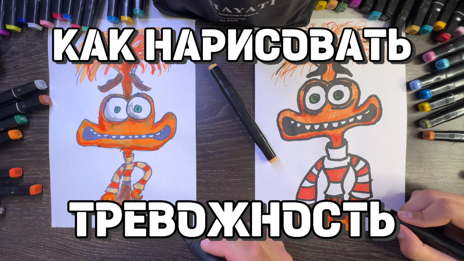Как Нарисовать ТРЕВОЖНОСТЬ из Головоломки 2 Маркерами | Пошагово для Начинающих