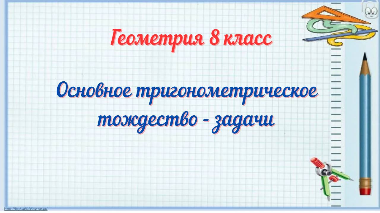 Основное тригонометрическое тождество-задачи. Геометрия 8 класс