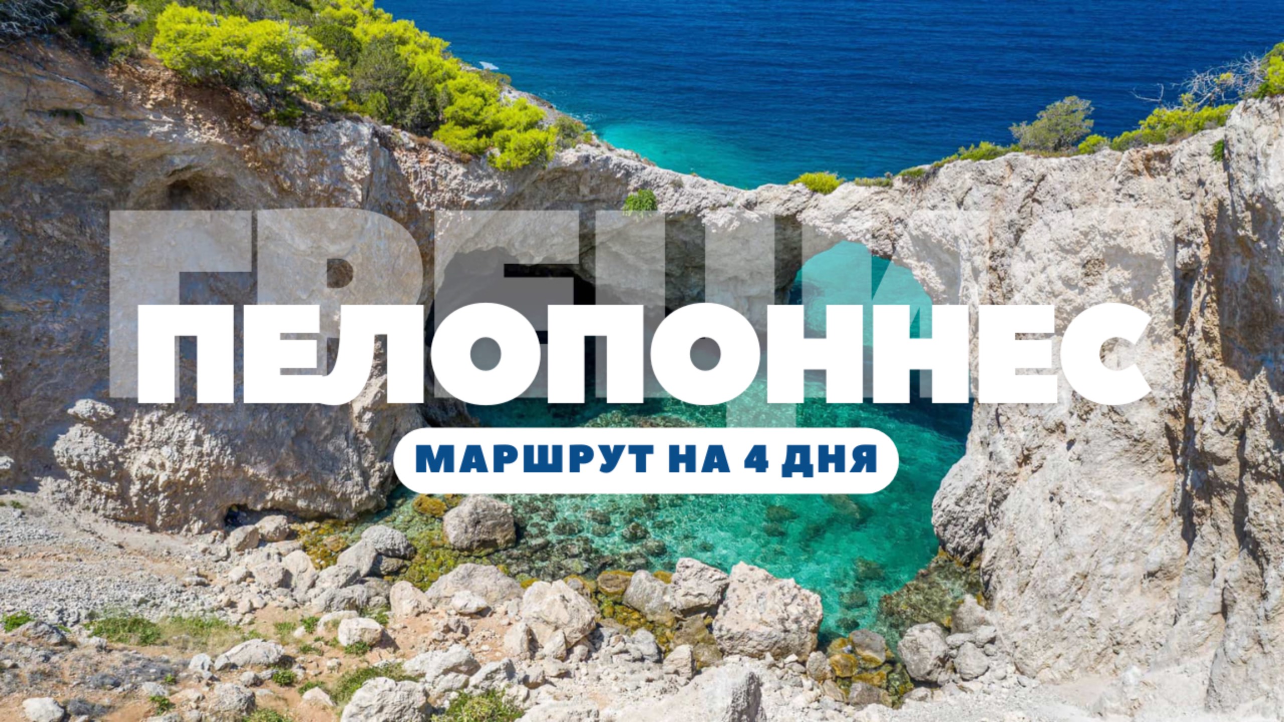 Путешествие по древним городам и водопадам | Что скрывает загадочный Пелопоннес?