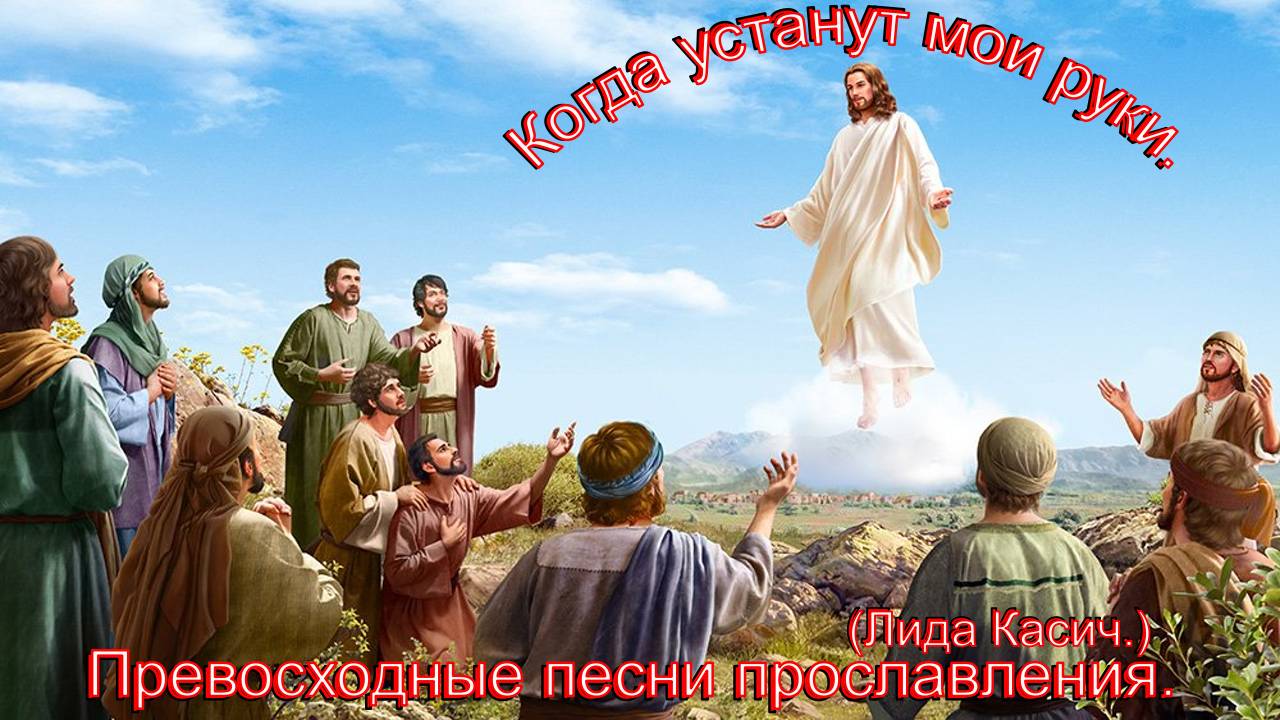 Когда устанут мои руки.(Лида Касич.)Христианские песни.