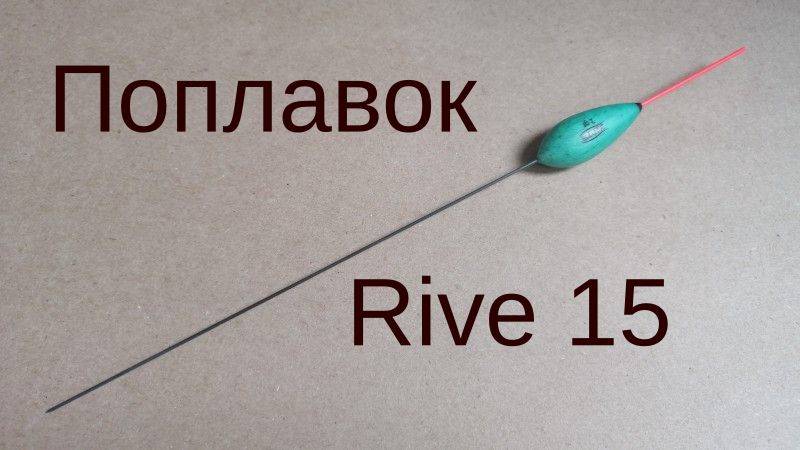 Поплавок Rive 15