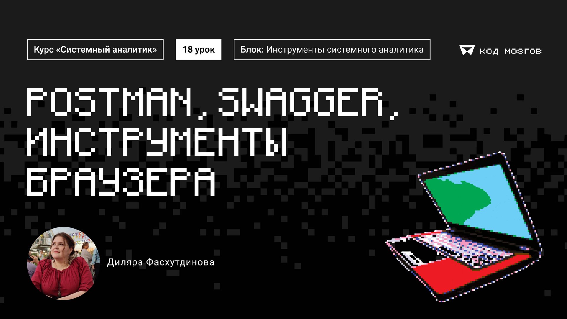 Курс «Системный аналитик». Урок 18: Postman, swagger, инструменты браузера.