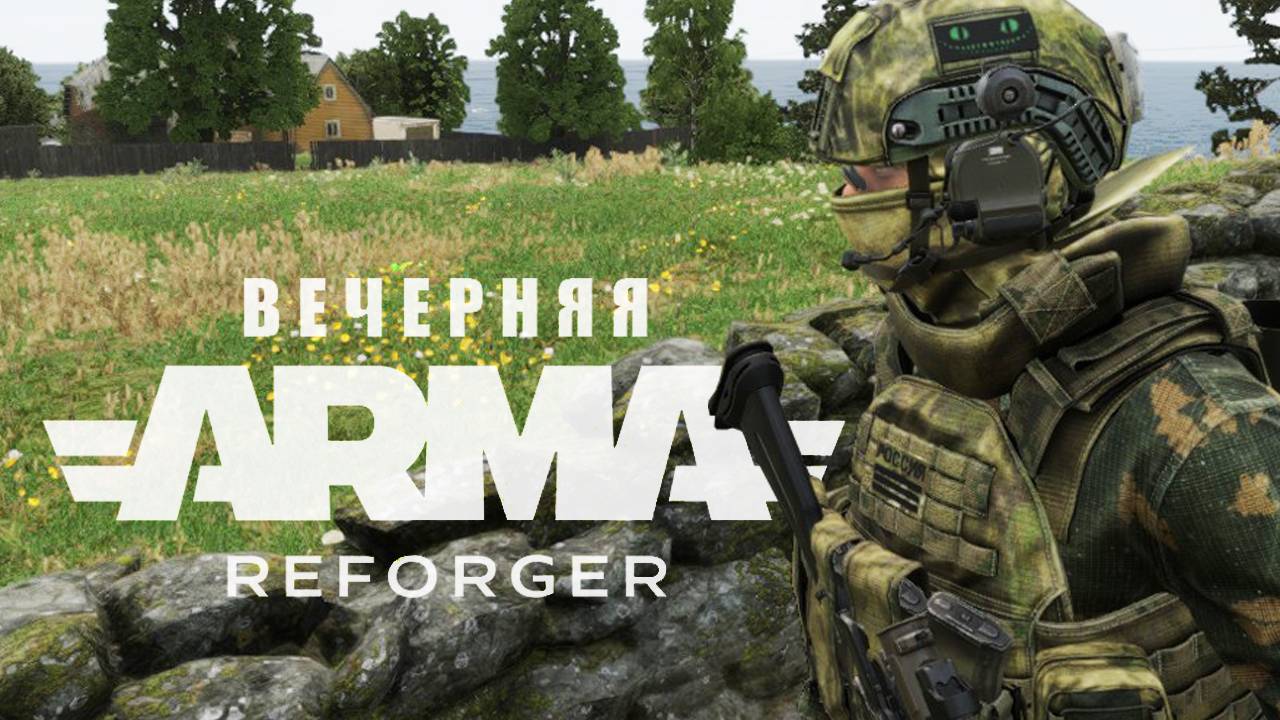 ARMA REFORGER | Вечернее PVE на WG RP