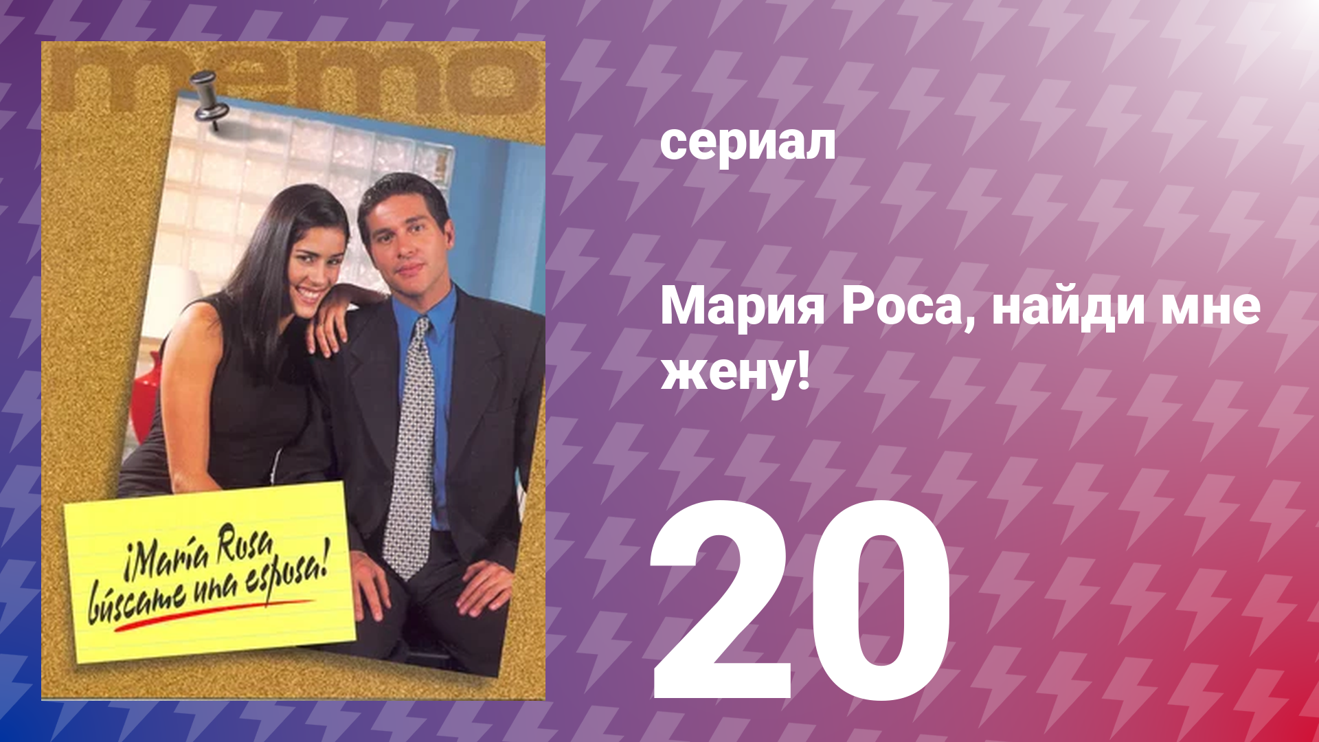 Мария Роса, найди мне жену 20 серия (сериал, 2000)