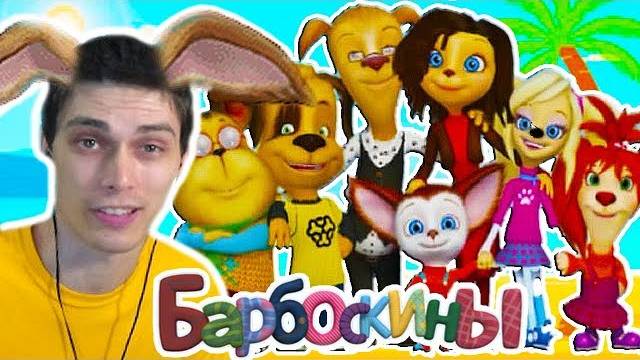 БАРБОСКИНЫ ЛЕТЯТ В ОТПУСК ! - Барбоскины_ Солнечный Берег