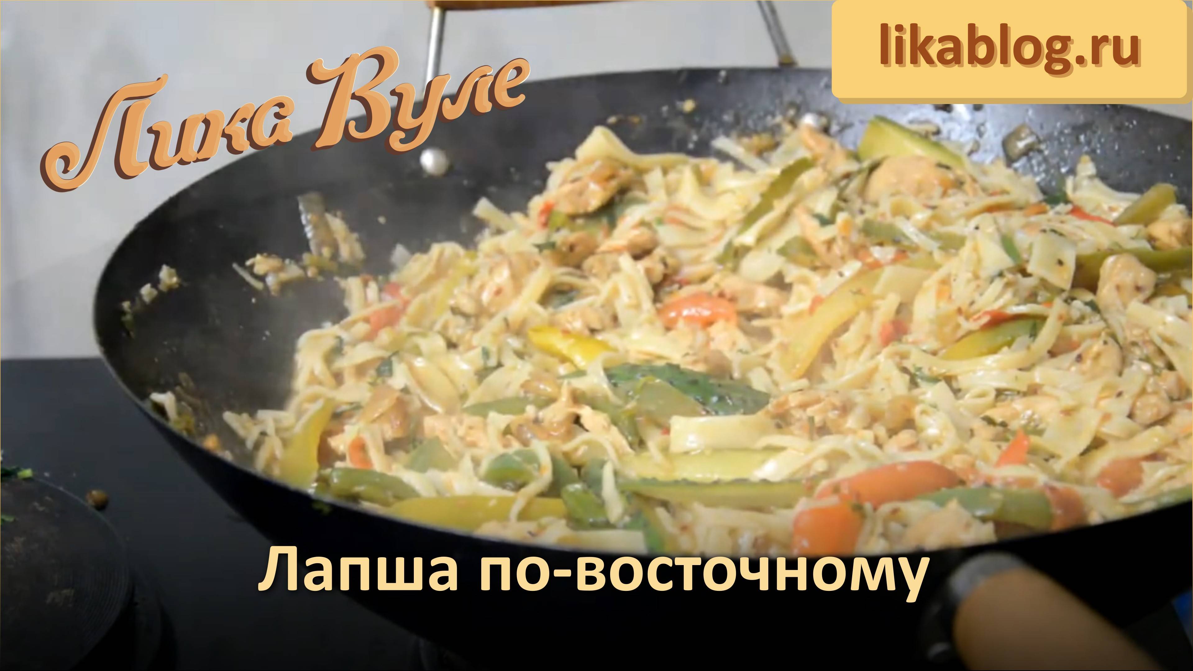 Лапша по-восточному от Лики Вуле