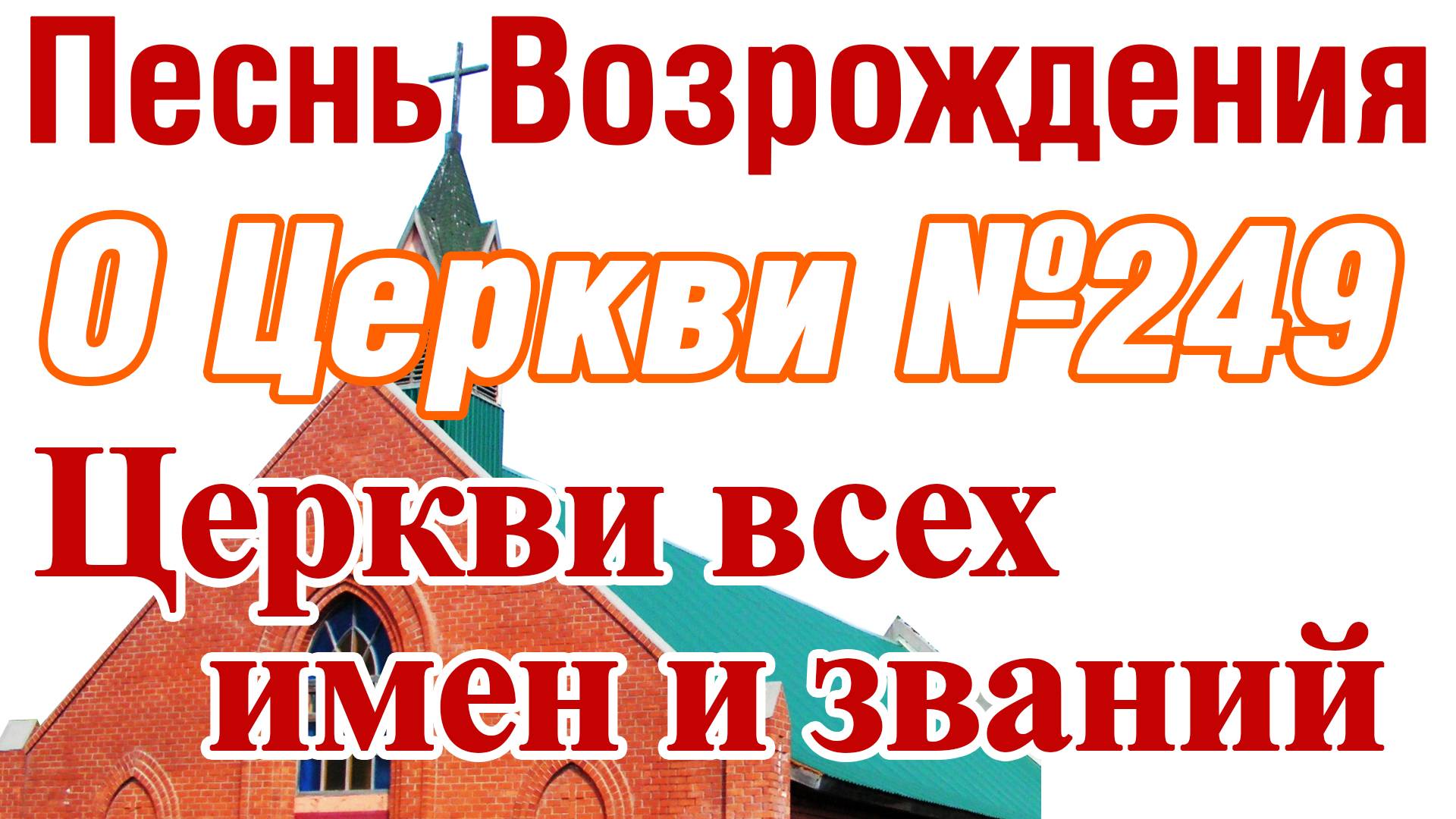 ПВ_4k №249 Церкви всех имен и званий