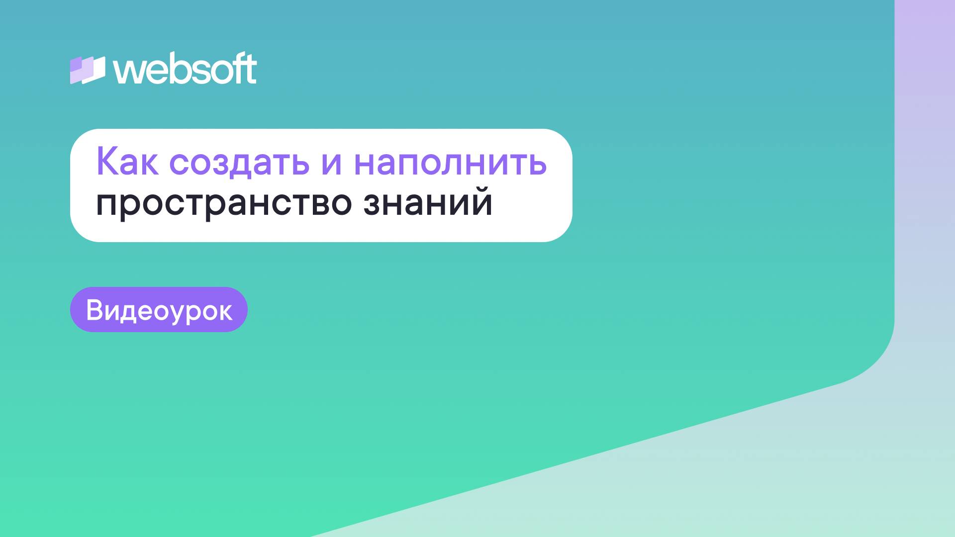 Как создать и наполнить пространство знаний Websoft Workspace