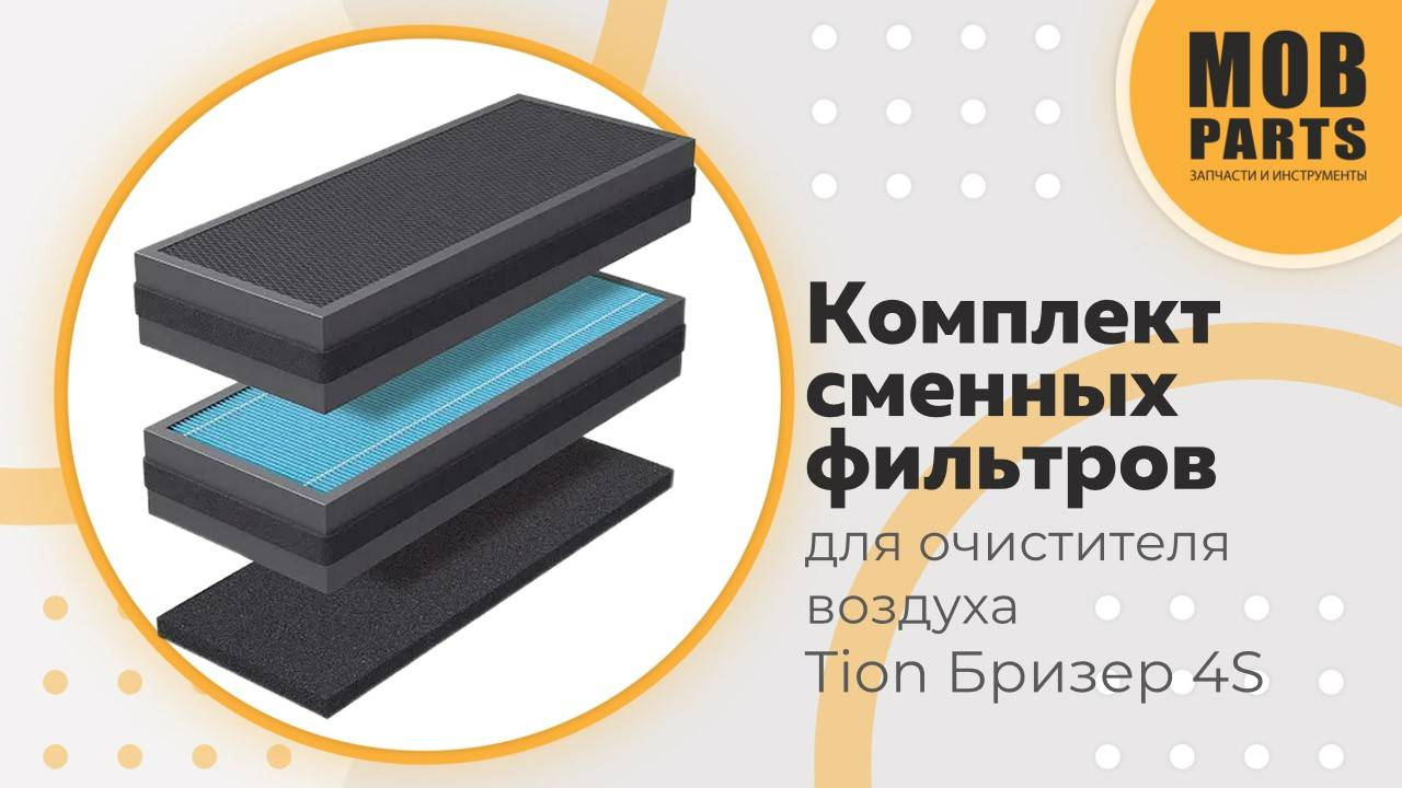 Комплект сменных фильтров для очистителя воздуха Tion Бризер 4S