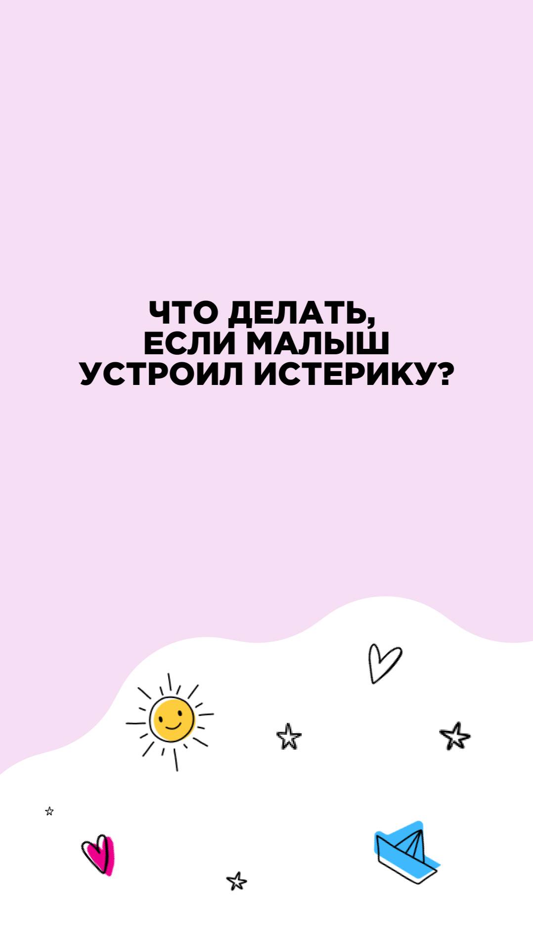 Что делать если малыш устроил истерику