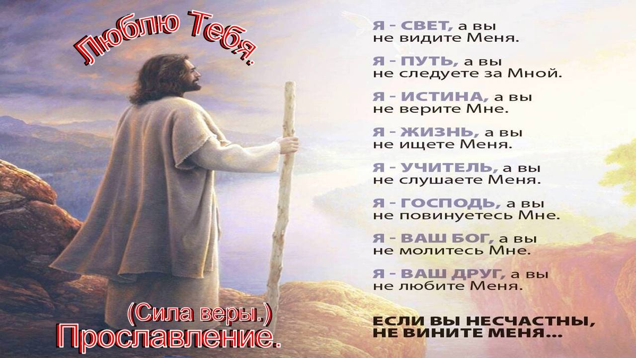 Люблю Тебя (Сила веры.)Превосходные христианские песни.