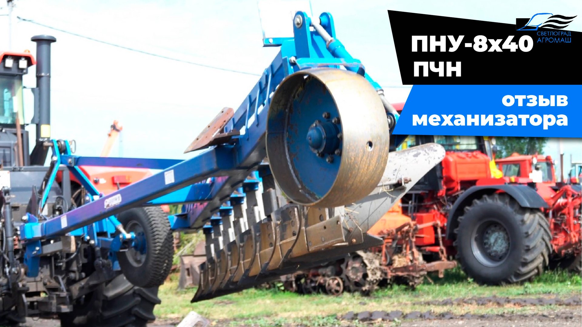 Отзыв механизатора о работе с плугами ПНУ и ПЧН производства Светлоградагромаш