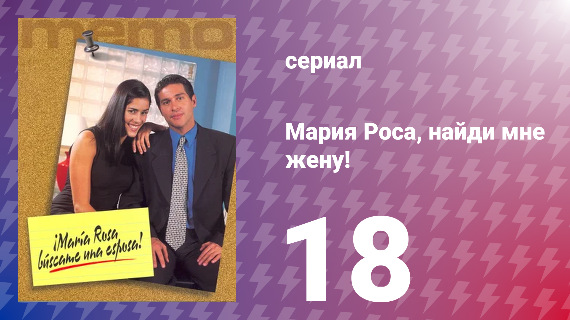Мария Роса, найди мне жену 18 серия (сериал, 2000)