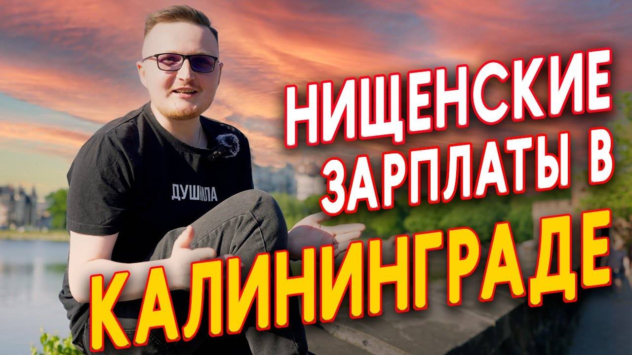 Сколько зарабатывают жители Калининграда? Реальные цифры и истории.