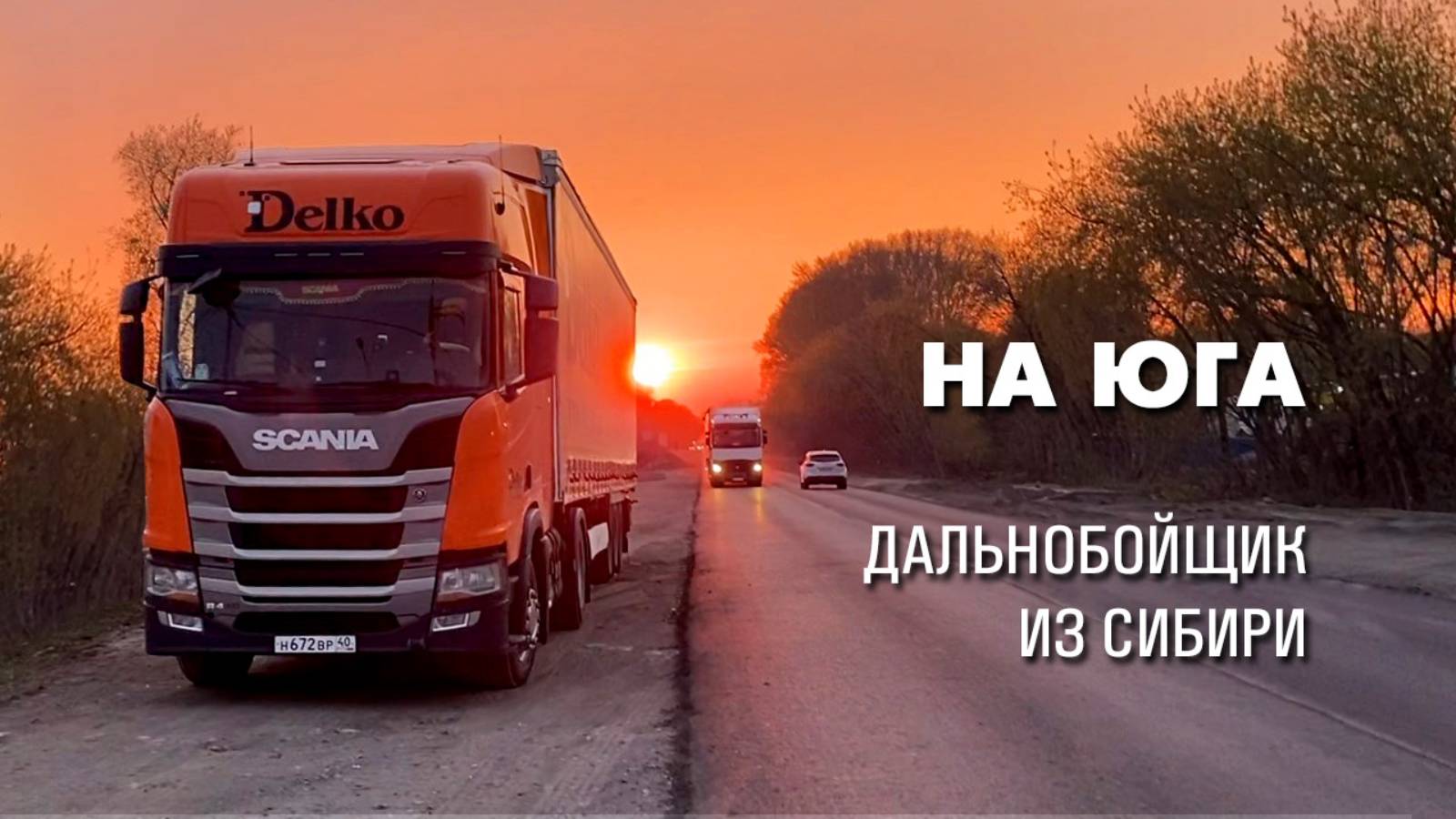 Еду на юга из Сибири. Дальнобойщик на Scania R440