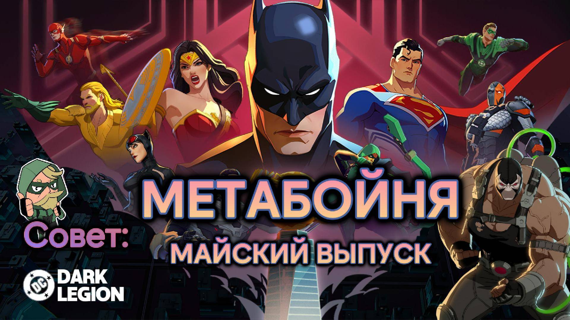 СОВЕТ: МЕТАБОЙНЯ (МАЙ) // DC:Dark Legion