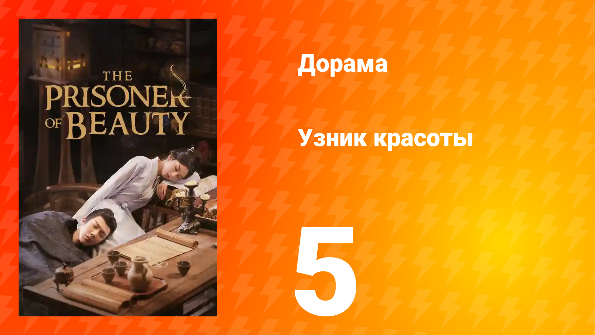 Узник красоты 1 сезон 5 серия