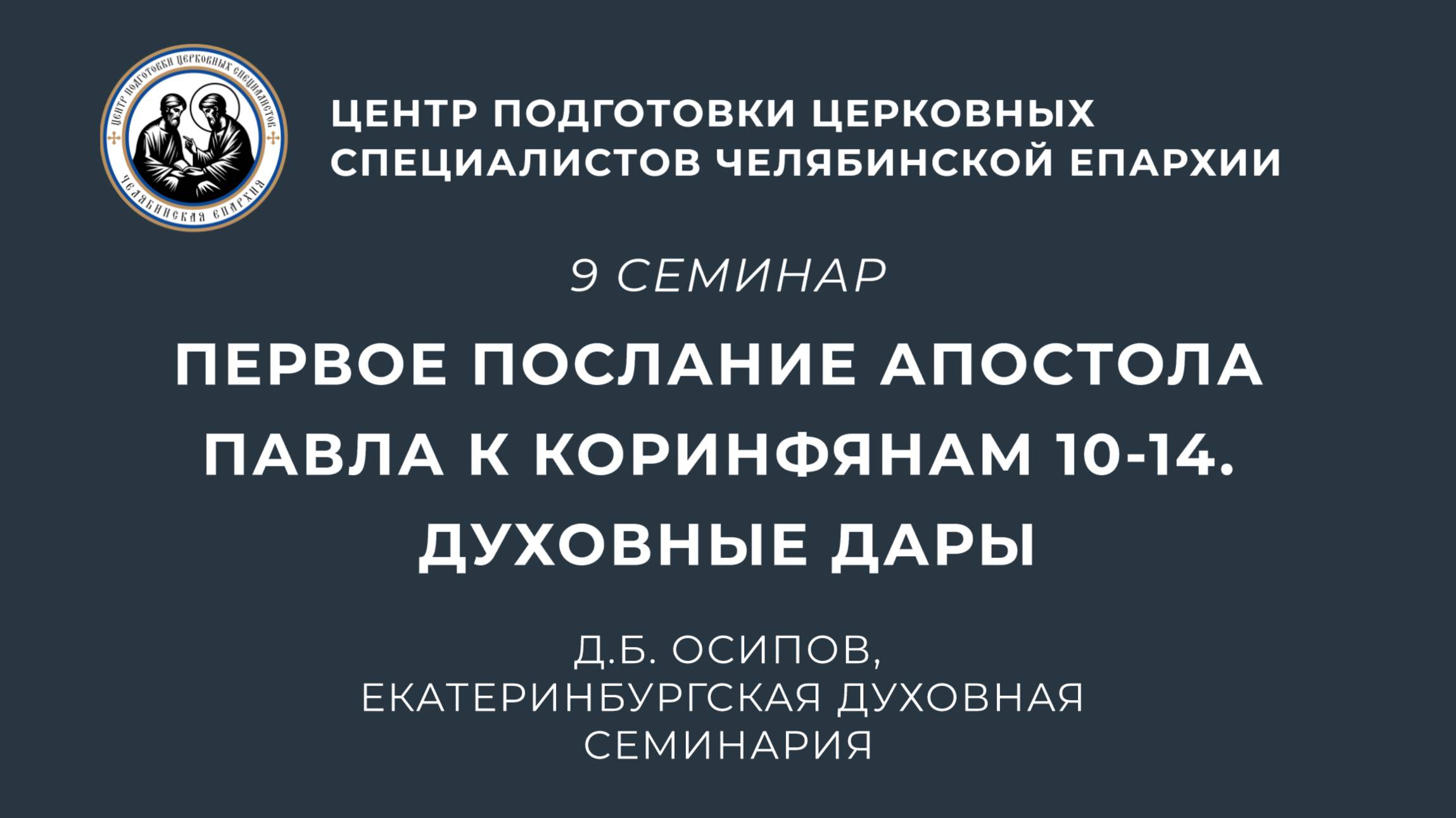 Девятый семинар. Первое послание к Коринфянам 10-14. Духовные дары