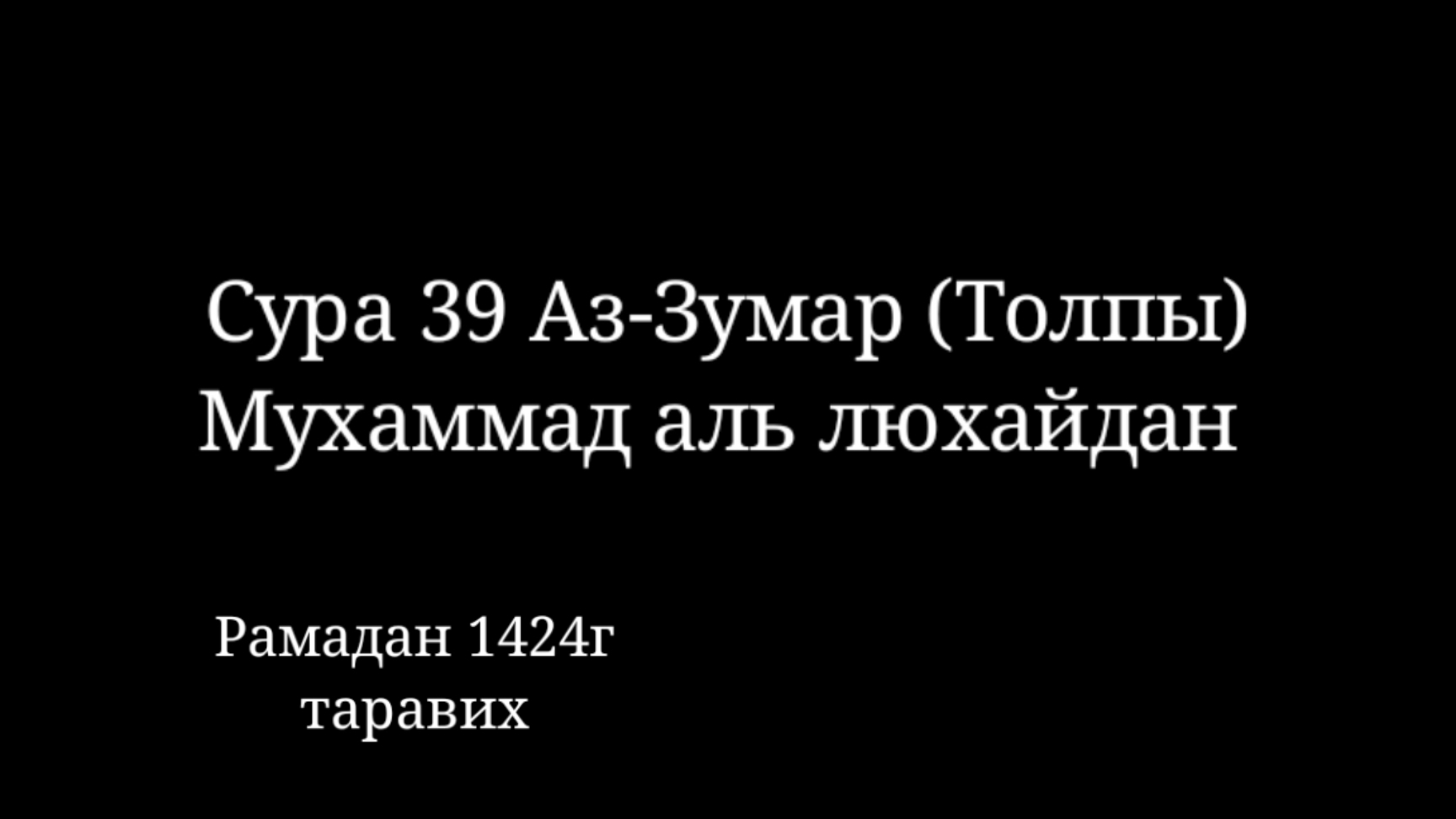 Сура 39 Аз-Зумар (Толпы). Мухаммад аль люхайдан. Рамадан 1424г. таравих намаз. Красивое чтение