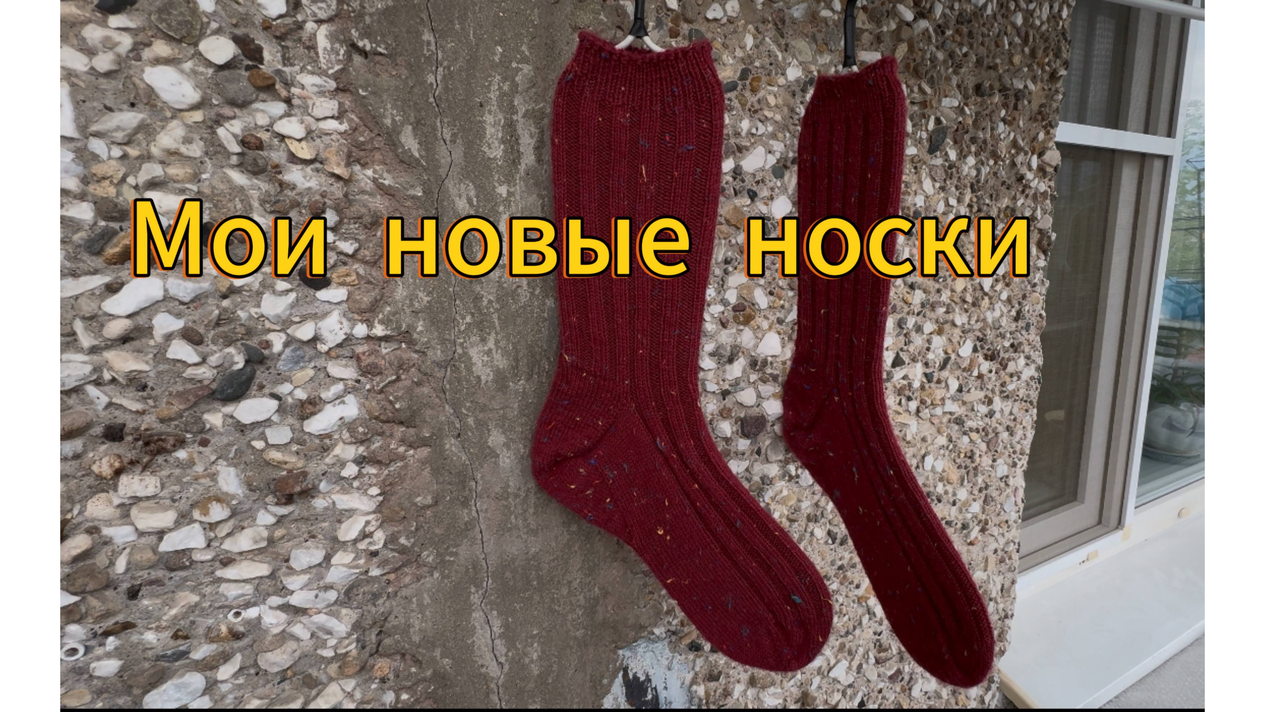 Вяжу носки. Носки для себя)