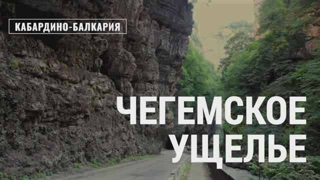 Чегемское ущелье. Кабардино-Балкария