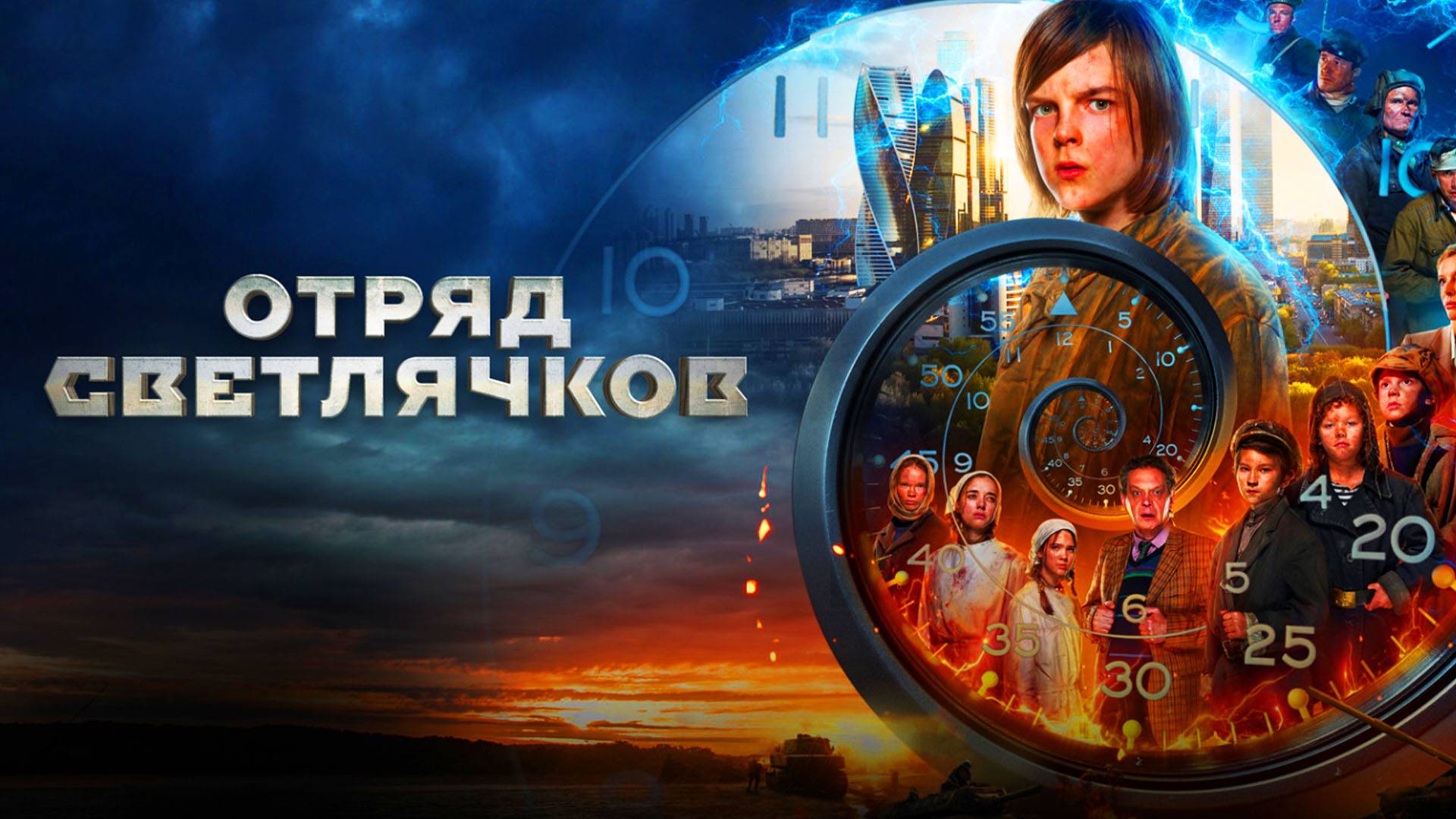 Отряд Светлячков Трейлер фильма 2025 года