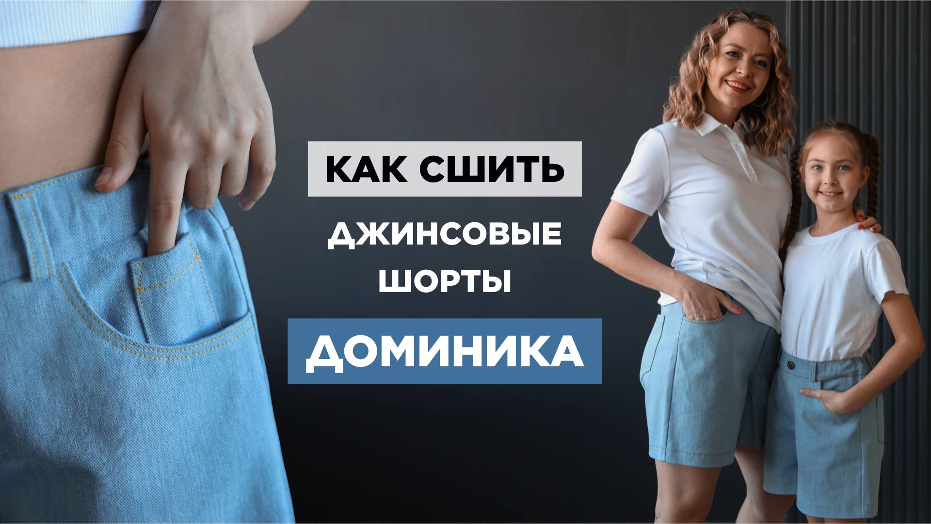 Как сшить ДЖИСОВЫЕ ШОРТЫ ДОМИНИКА своими руками | видео мастер-класс по выкройке Мама шила малышу