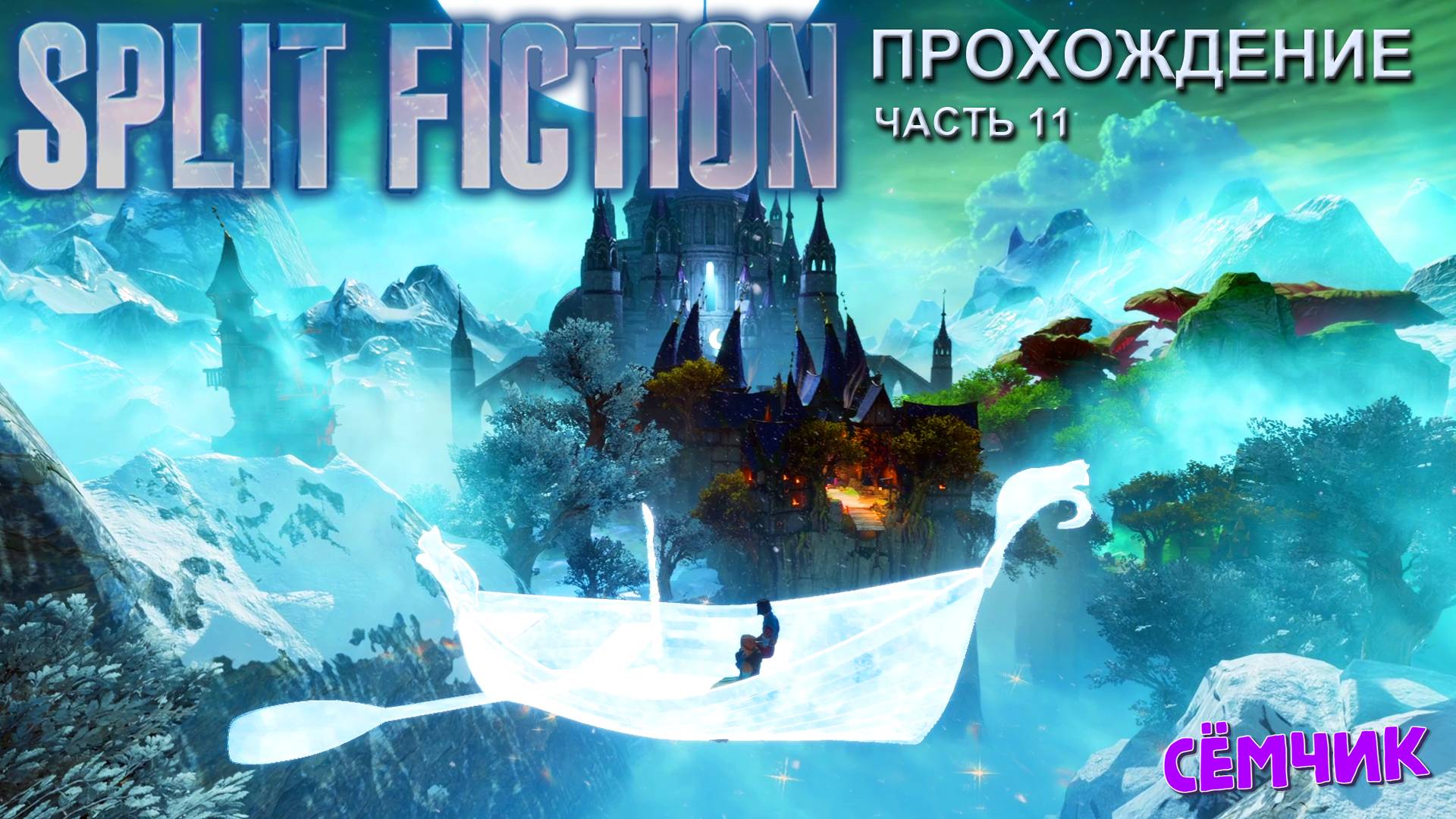 Split Fiction ➛ Прохождение ➛ №11  ➛ Русские субтитры (Сплит фикшн) 🔥 ИГРАЮ с МАМОЙ и ПАПОЙ