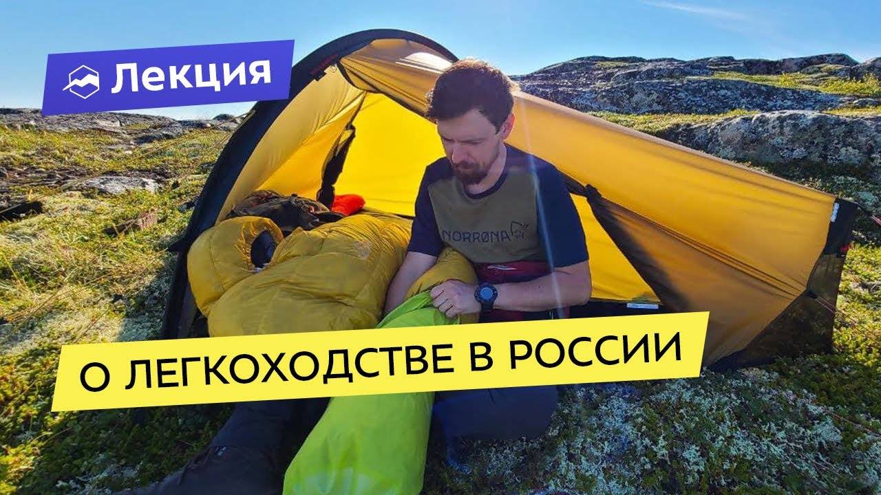 О легкоходстве в России