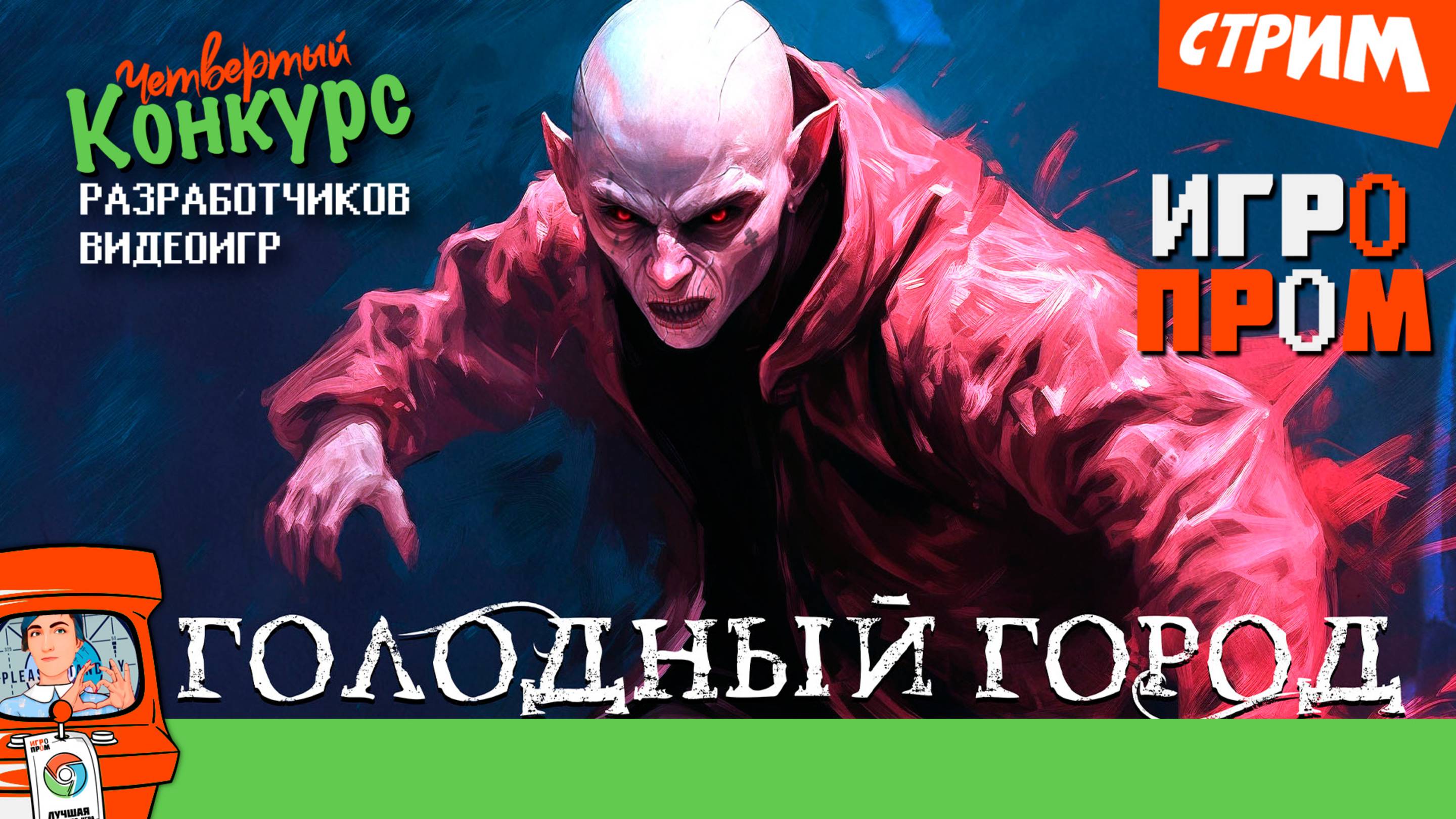 ИГРОПРОМ (стрим) игра «Голодный город» ▶️ Отрада для глаз