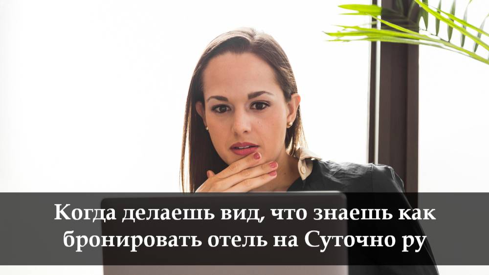 Как снимают квартиру на Суточно ру