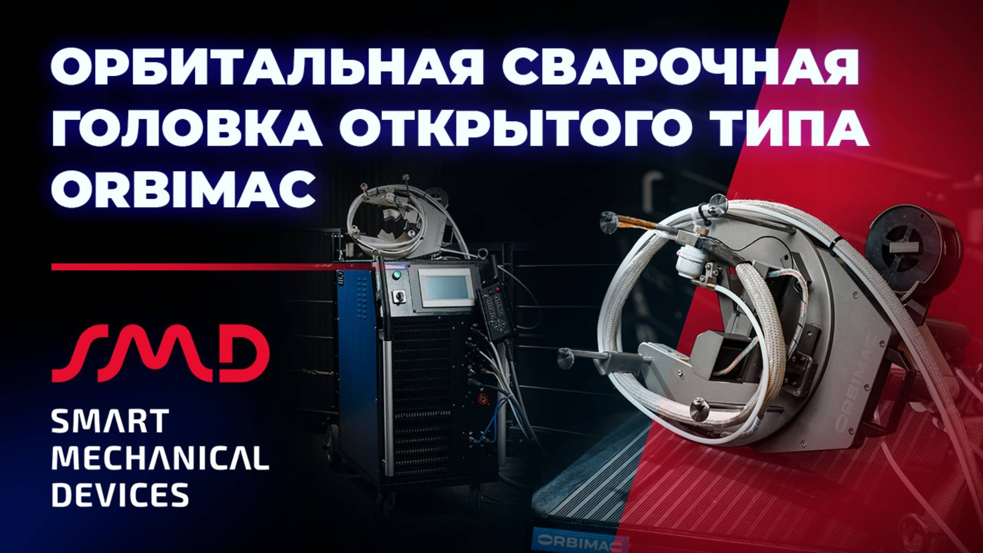 Орбитальная сварочная головка открытого типа ORO, ORBIMAC