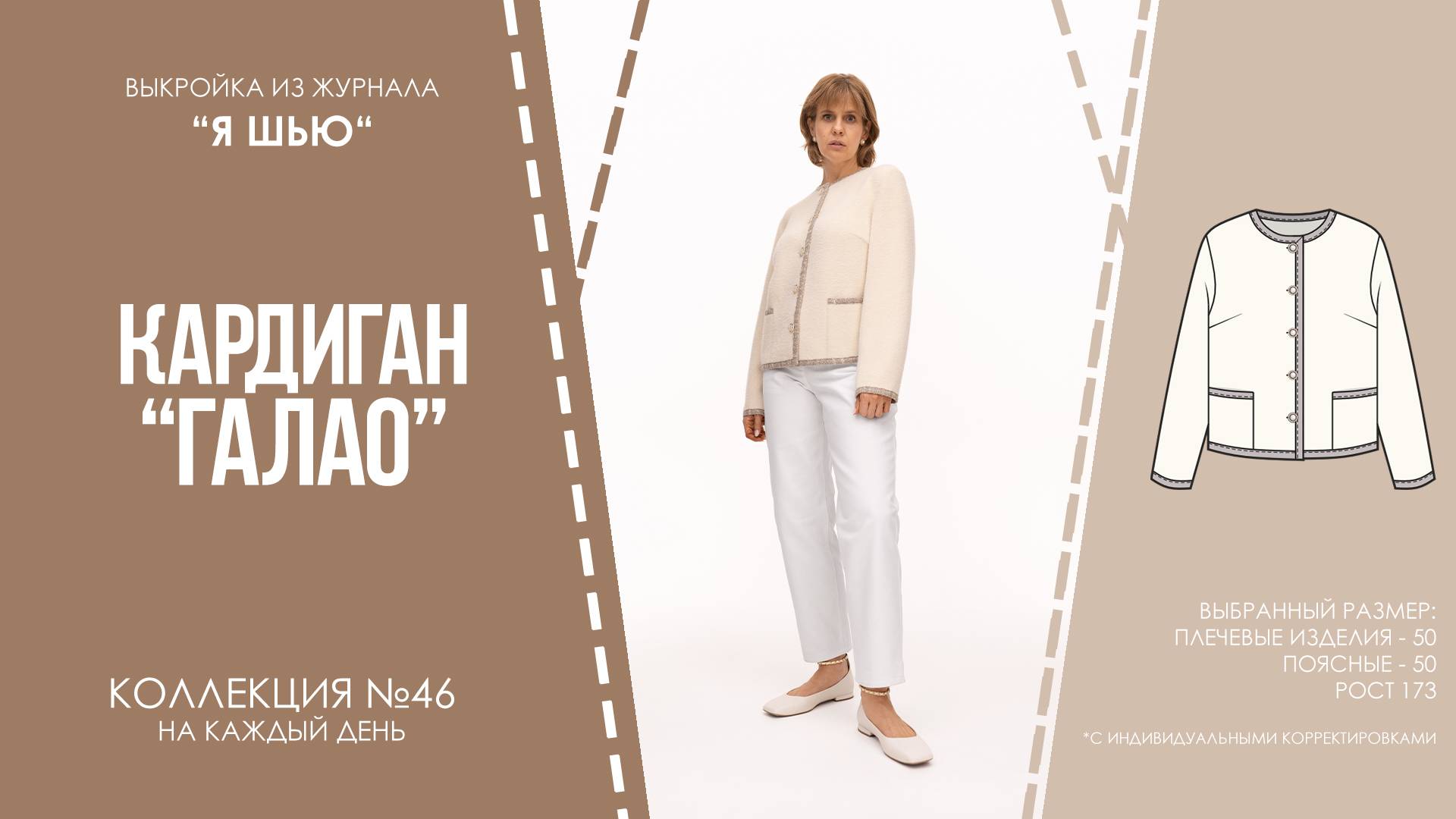Кардиган "ГАЛАО". Журнал ″Я шью″ №46