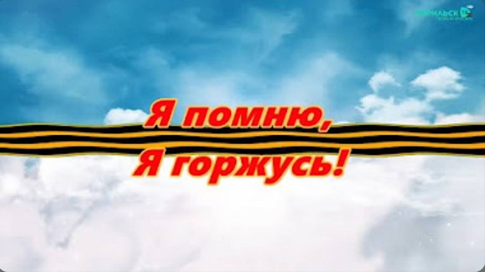 Я помню, я горжусь!