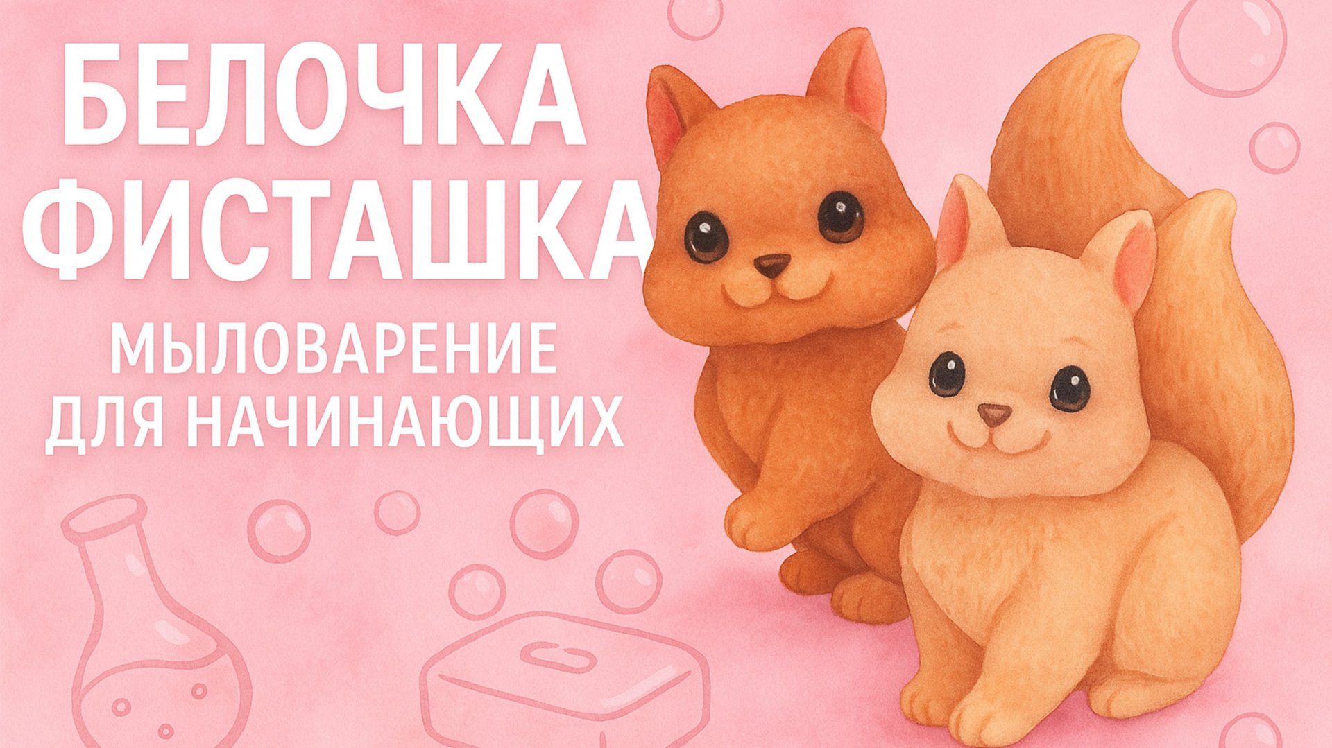 МК «Белочка Фисташка» / Мыловарение для начинающих