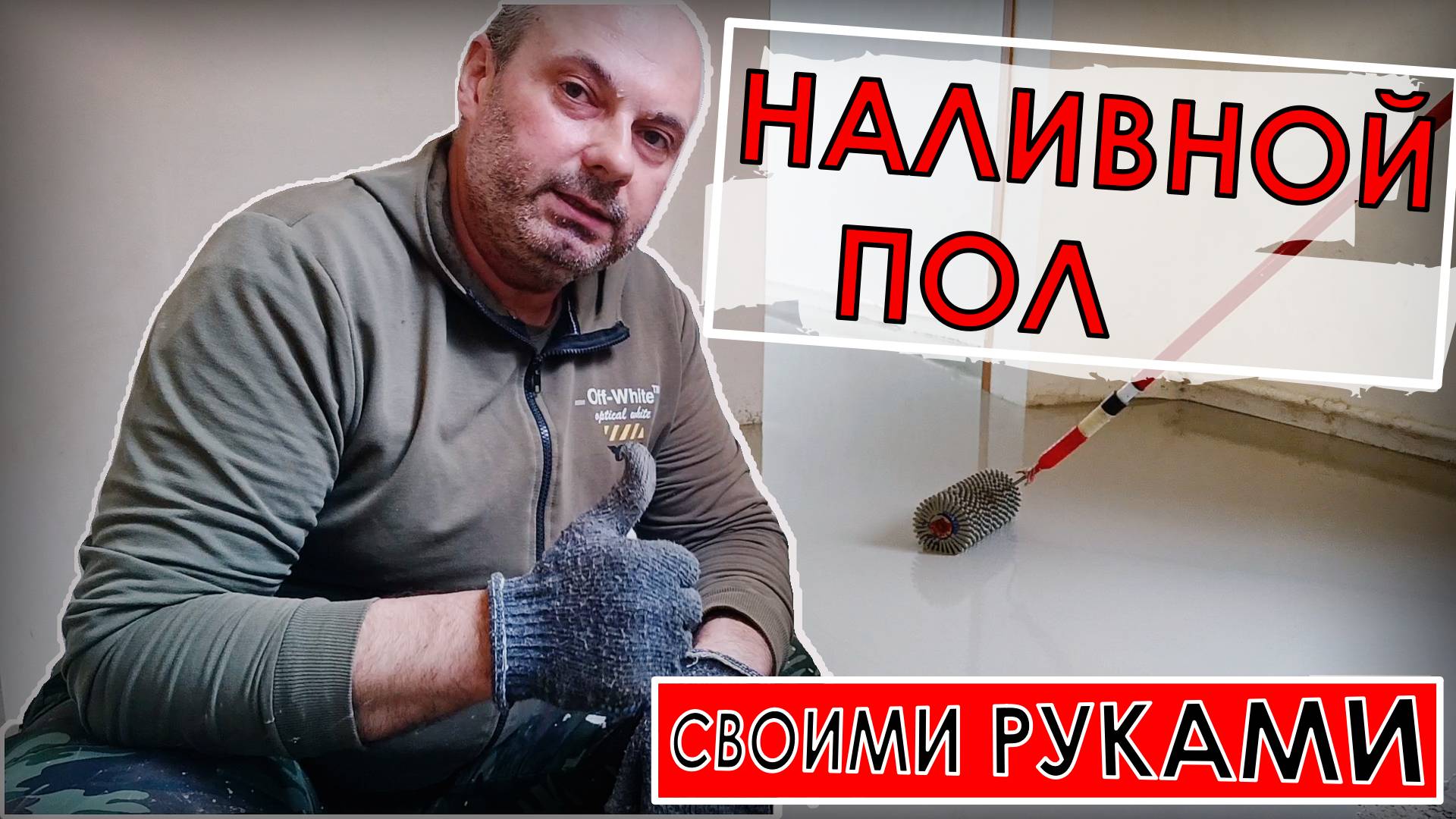 НАЛИВНОЙ ПОЛ СВОИМИ РУКАМИ. Построй!КА