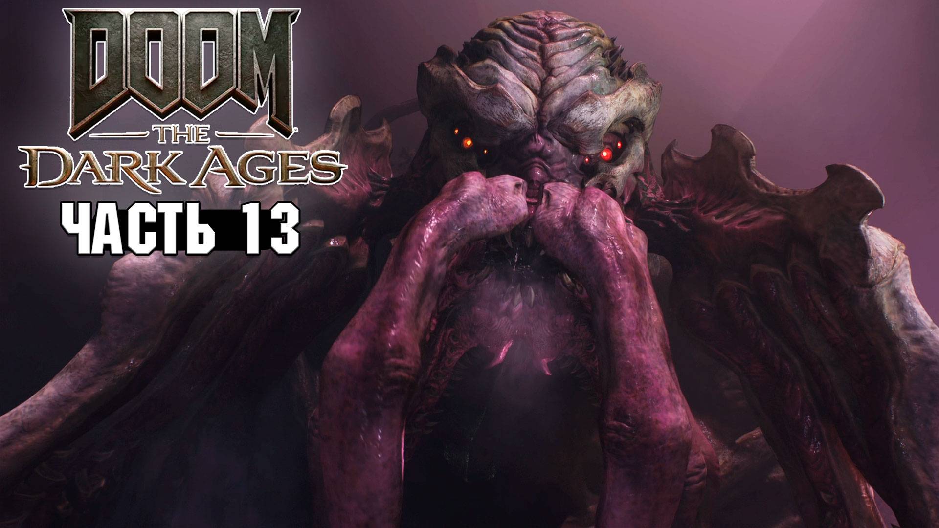 Doom: The Dark Ages - Болота Кар'Тула и Храм Ломарит - Прохождение #13