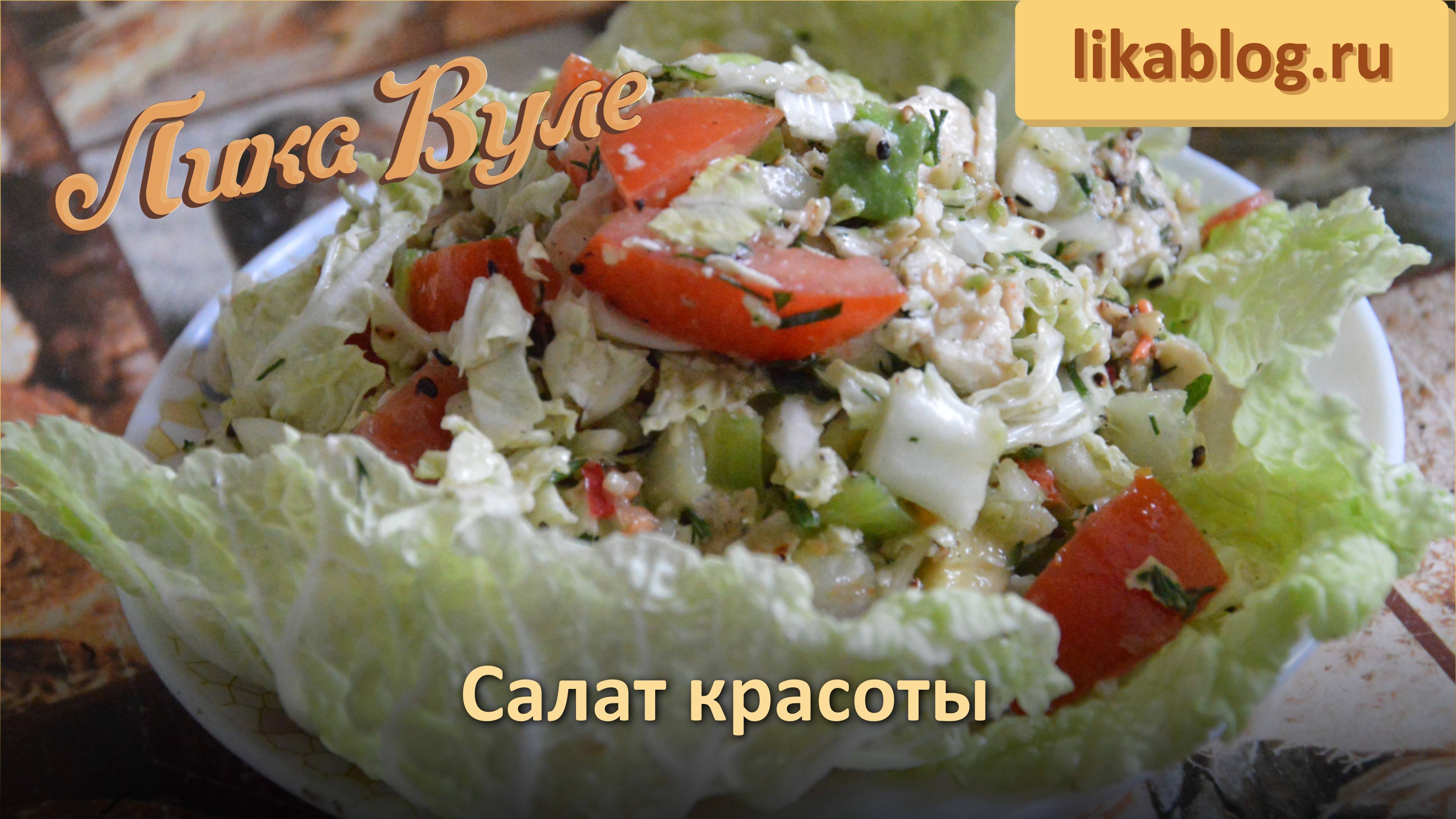 Салат красоты от Лики Вуле